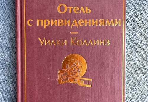 Уилки Коллинз. Отель с привидениями и рассказы