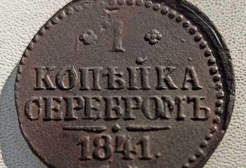 1 копейка 1841 см