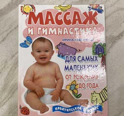 Массаж и гимнастика самых маленьких Красикова И