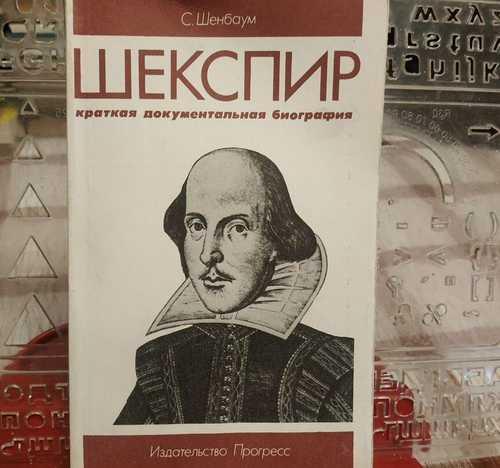 Шекспир. Краткая документальная биография