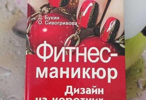 Книга "Фитнес маникюр"