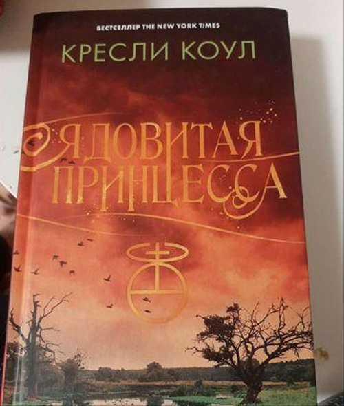 Ядовитая принцесса