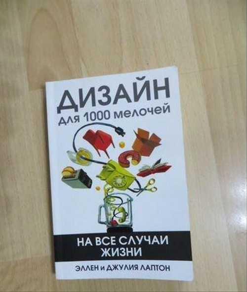 Книга- дизайн для 1000 мелочей. Лаптон