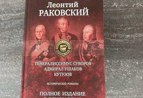 Книга Леонтий Раковский Суворов Ушаков Кутузов