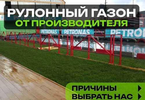 Рулонный газон Универсальный. От производителя