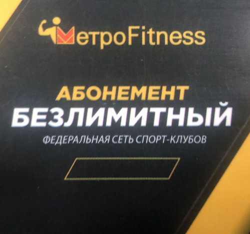 Абонемент в фитнес клуб Metrofitnes