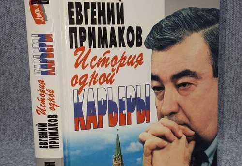 Евгений Примаков: история одной карьеры