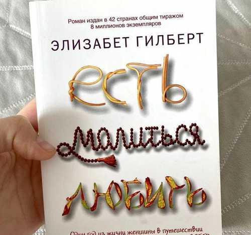 Элизабет Гилберт “Есть, молиться, любить”