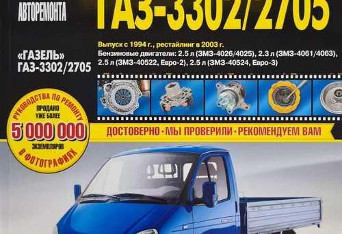 Книга Газ 3302/2705 Газель с 1994 рестайлинг 2003