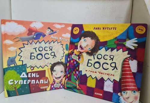 Тося и Бося, 2 книги