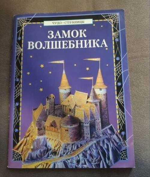 Детская книга-поделка Замок