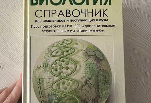 Биология справочник для школьников и поступающих