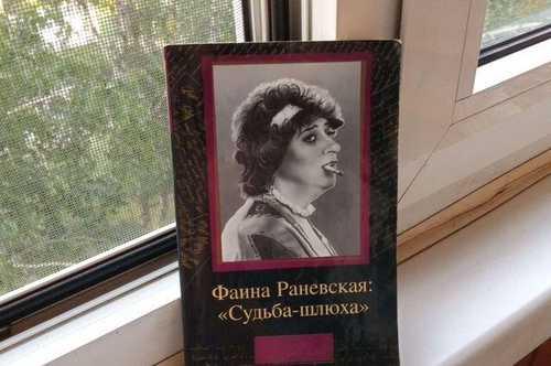 Фаина Раневская:"Судьба-шлюха" (Дневник)