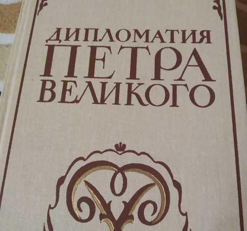 Книга дипломатия Петра Великого