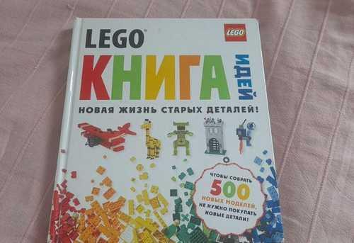 Книга идей Лего Lego