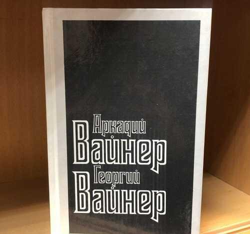 Лекарство против страха. Том 2. Вайнеры. 1991 г