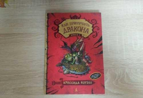 Книга как приручить дракона 1