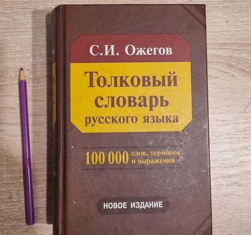 Толковый словарь ожегова