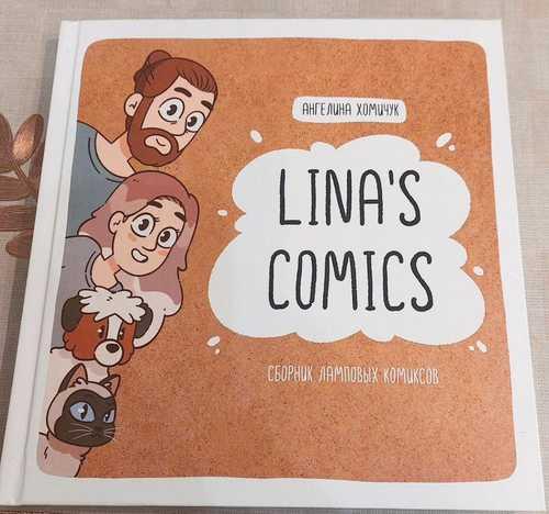 Lina's Comics. Сборник ламповых комиксов