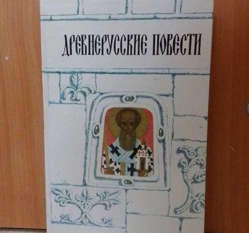 Книга Древнерусские повести