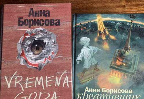 Анна Борисова, 2 книги