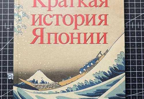 Александр Ландау Краткая история Японии