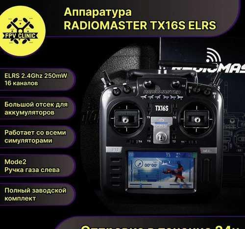 Аппаратура Radiomaster TX16S MK2 elrs V4.0