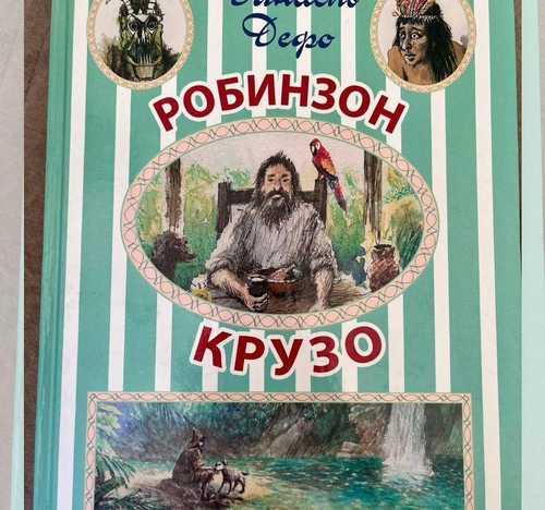 Книга "Робинзон Крузо"