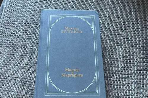 Книга Михаил Булгаков «Мастер и Маргарита»