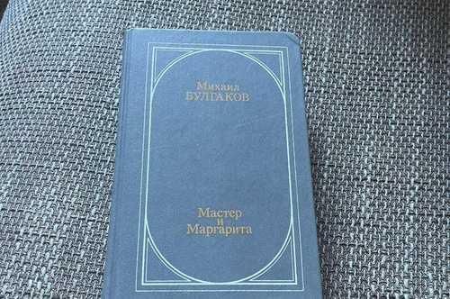 Книга Михаил Булгаков «Мастер и Маргарита»