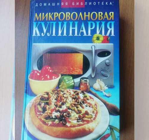 Книга "Микроволновая кулинария"