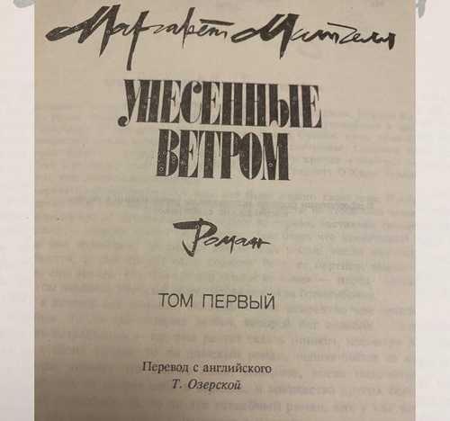 Унесенные ветром. М. Митчелл два тома