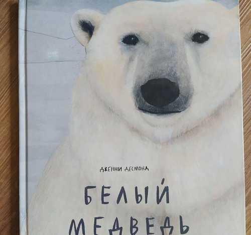 Детская Книга Белый медведь Дженни Десмонд