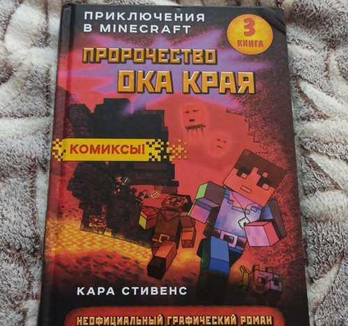 Minecraft комикс Пророчество ока края