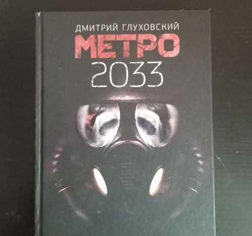 Книга Метро 2033