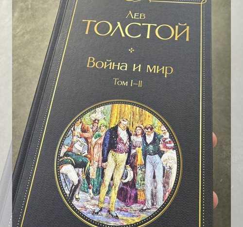 Война и мир Лев Толстой