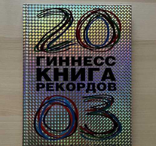 Гиннесс. Книга рекордов 2003