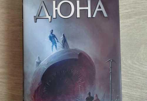 Книга Фрэнк Герберт "Дюна"