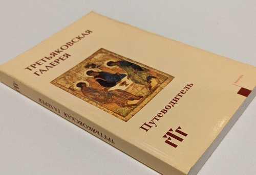 Третьяковская галерея. Путеводитель. 1997 год