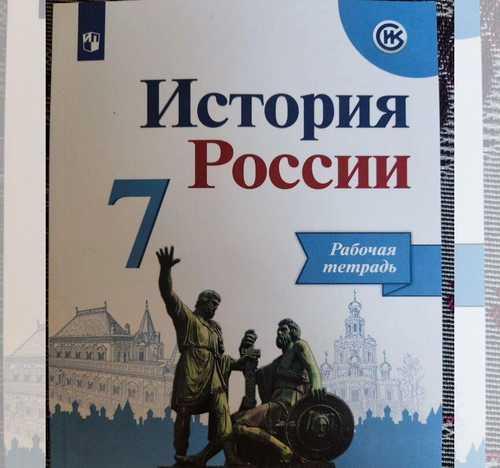 Рабочая тетрадь по истории России 7