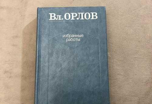 Владимир Орлов избранное