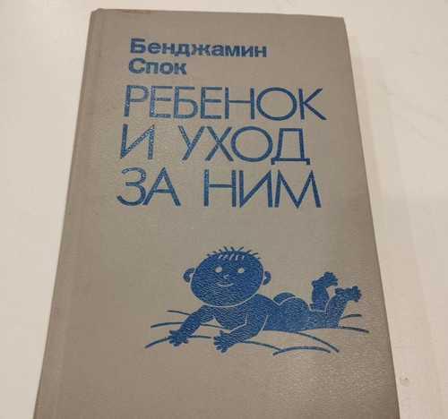 Бенджамин спок ребенок и уходит за ним