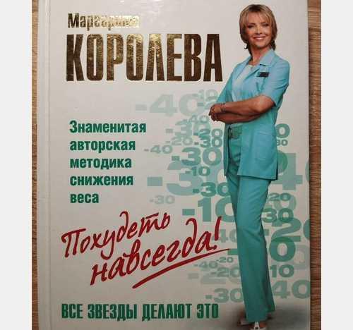 Маргарита Королева "Похудеть навсегда"