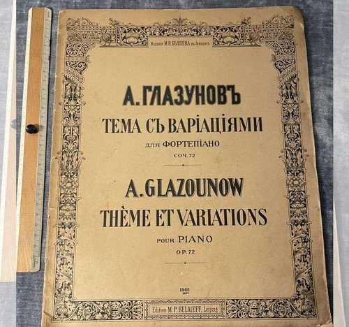 Старинные ноты. А. Глазунов. Фортепиано. 1901 г