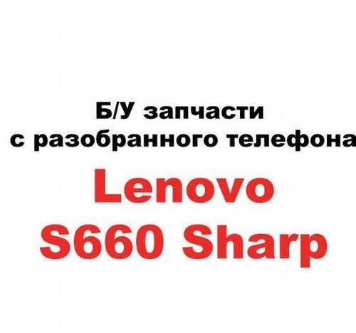 Б/У запчасти с разбора Lenovo S660 Sharp