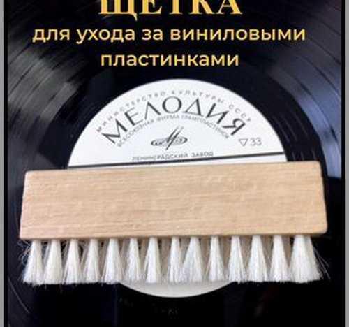 Щетка для виниловых дисков Borokot