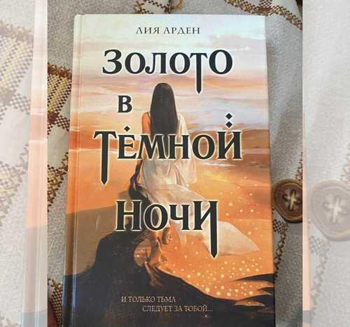 Книга золото в темной ночи