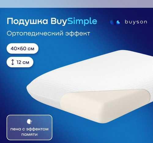 Пенная ортопедическая подушка buyson BuySimple