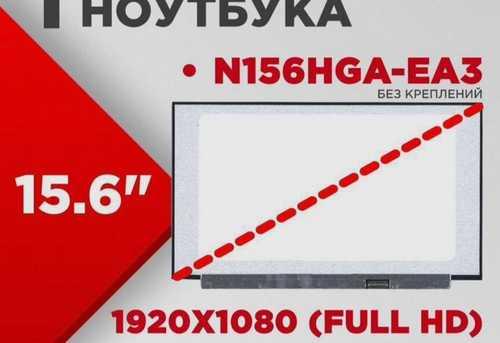 Матрица для ноутбука N156HGA-EA3