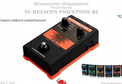 TC Helicon Voicetone R1 педаль эффекта Новая